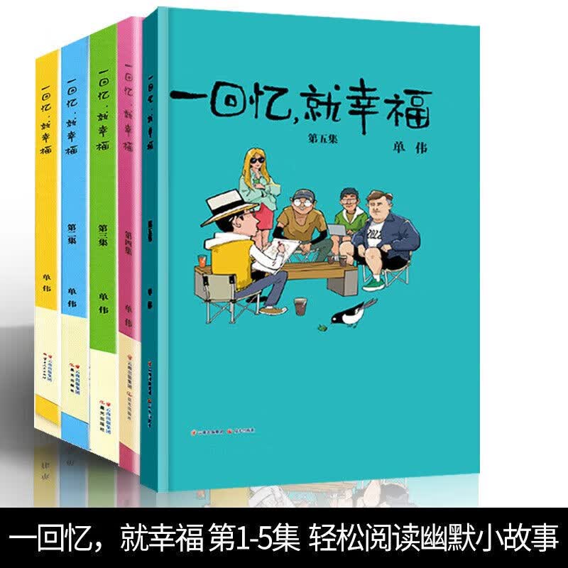 一回忆就幸福全套1-5册精装版1+2+3+4+5单伟编绘漫画派对杂志人气绘本漫画全集儿童漫画暖心故事 一回忆就幸福1-5