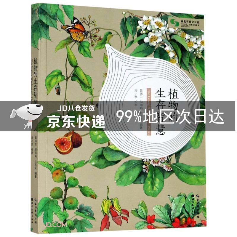 植物的生存智慧