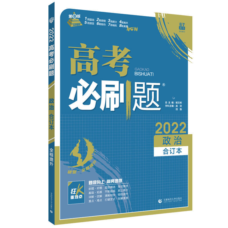 2022高考必刷题合订本全国版含高考真题语数学英物理化高考总复习 政治 全国版
