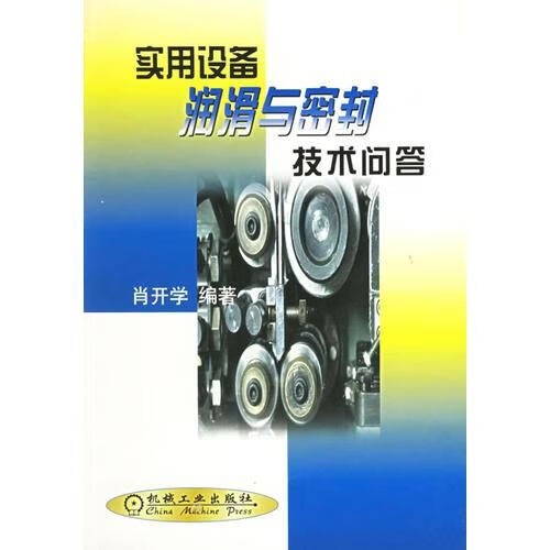 实用设备润滑与密封技术问答9787111076599
