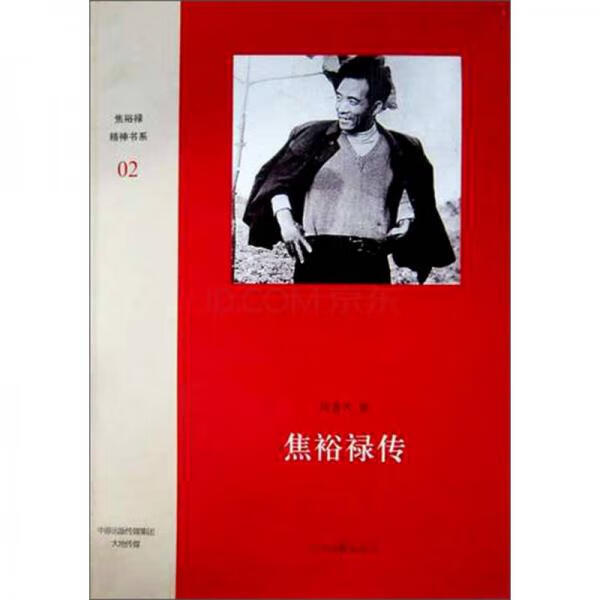 现货焦裕禄精神书系(02)：焦裕禄传