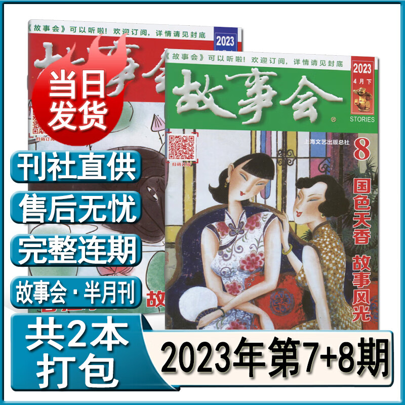 故事会杂志2023年第8/7/6/5/4-1期/2022打包可订阅2021过刊非合订 新2本[2023年第7+8期] 滚动更新