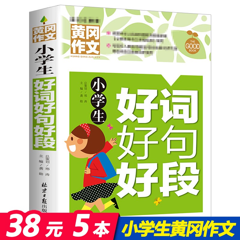 [选5本35元]小学生好词好句好段 黄冈作文小学生3-6年级通用小学生三四五六年级语文作文写作范文素材辅导大全