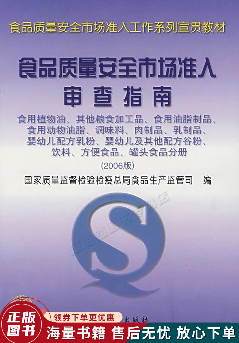 食品质量安全市场准入审查指南