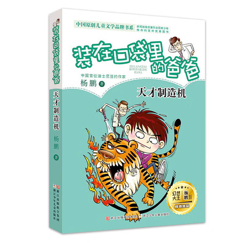 装在口袋里的爸爸版 全套24册 文字版杨鹏系列的书儿童小说三四五六年级课外阅读书8-10-12岁小学生元宇 4.天才制造机