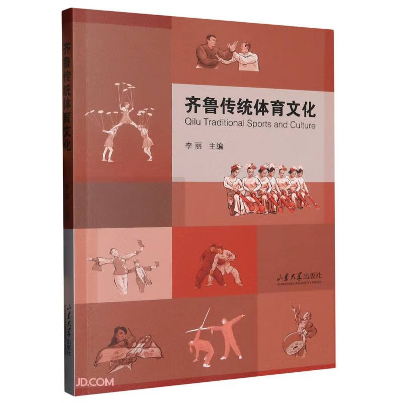 齐鲁传统体育文化