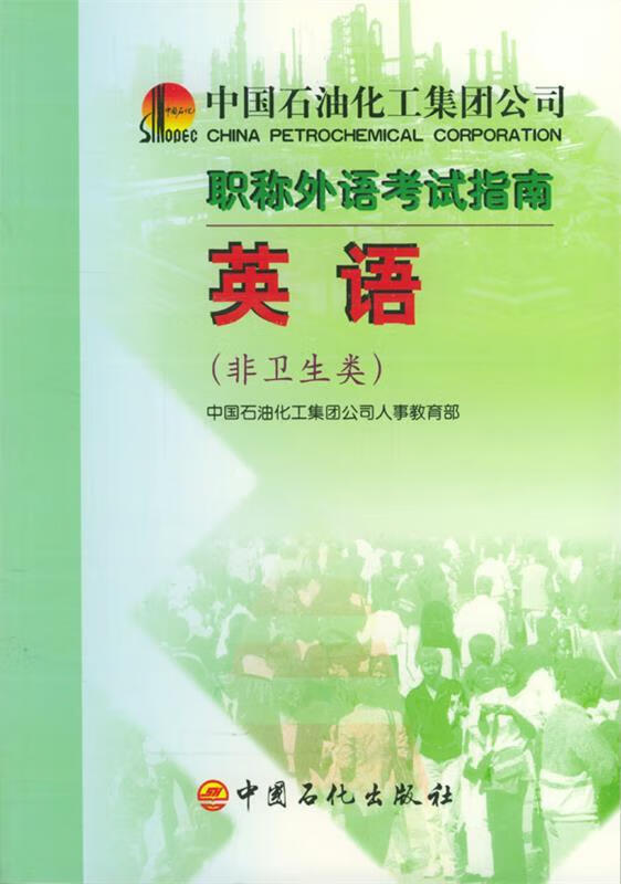 中国石油化工集团公司职称外语考试指南：英语：非卫生类 中国石油化工集团公司人事教育部 编 中国石化总