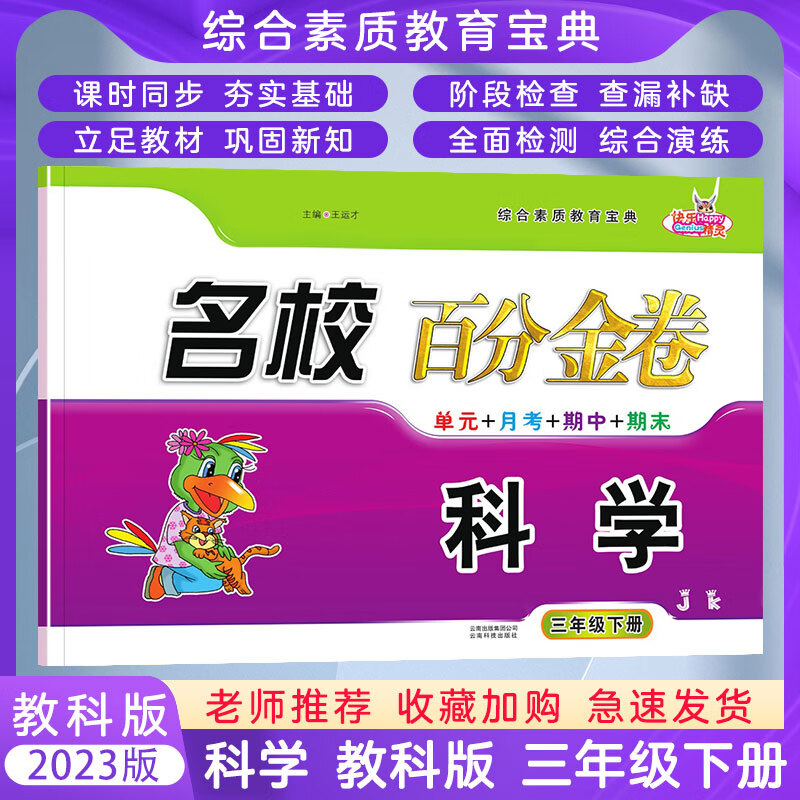 名校百分金卷科学2023小学生三年级四年级五六年级上下册同步练习册综合素质单元测试道德与法治月考期中期末 科学三年级下册 教科版