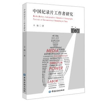 中国纪录片工作者研究 丰瑞 9787522003375