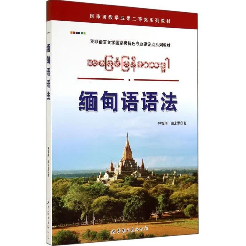 缅甸语语法9787510082603