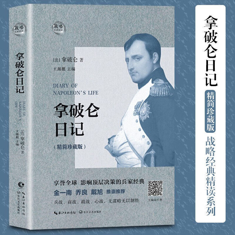 精简珍藏版全3册】战争论:拿破仑日记:大纵深战役理论:政治军事 拿破仑日记 精简珍藏版