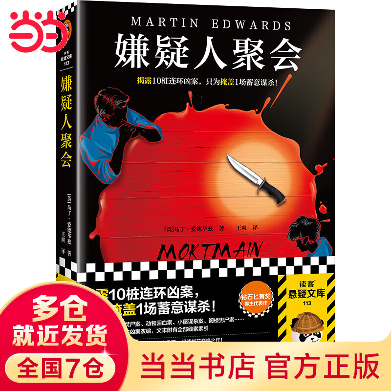 嫌疑人聚会（揭露10桩连环凶案，只为掩盖1场蓄意谋杀！钻石匕首奖得主、英国推理界传奇马丁·爱德华兹作品！）（读客悬疑文库）