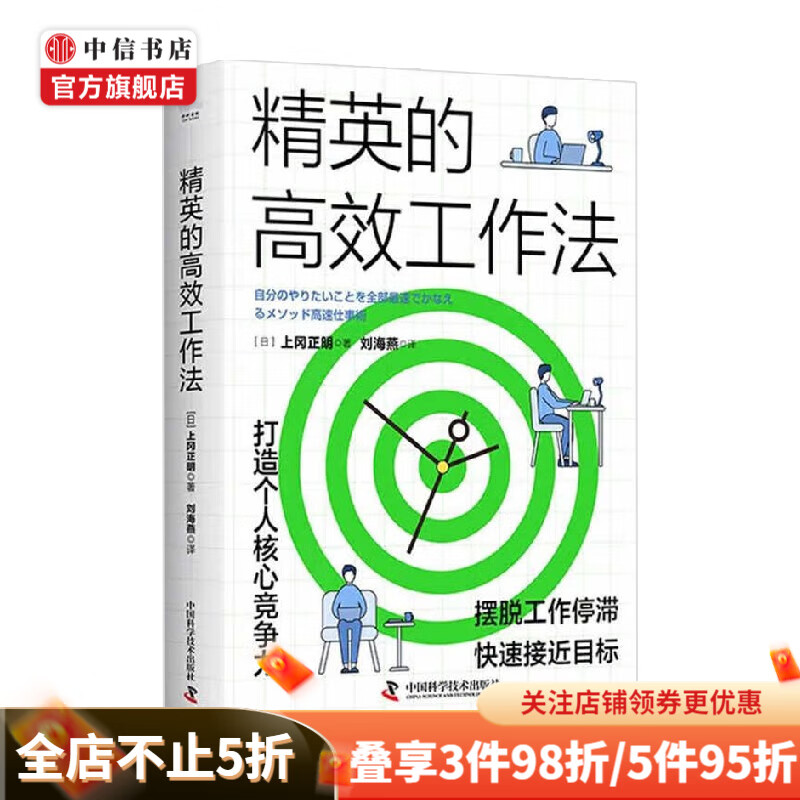 精英的高效工作法 上冈正明 著 励志