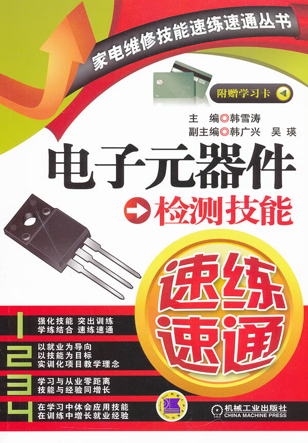 现货:电子元器件检测技能速练速通 9787111395720 机械工业出版社