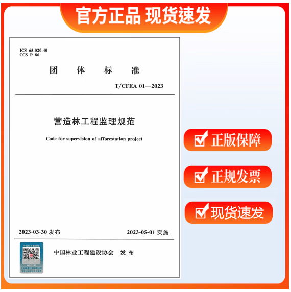 【现货】T/CFEA 01-2023 营造林工程监理规范