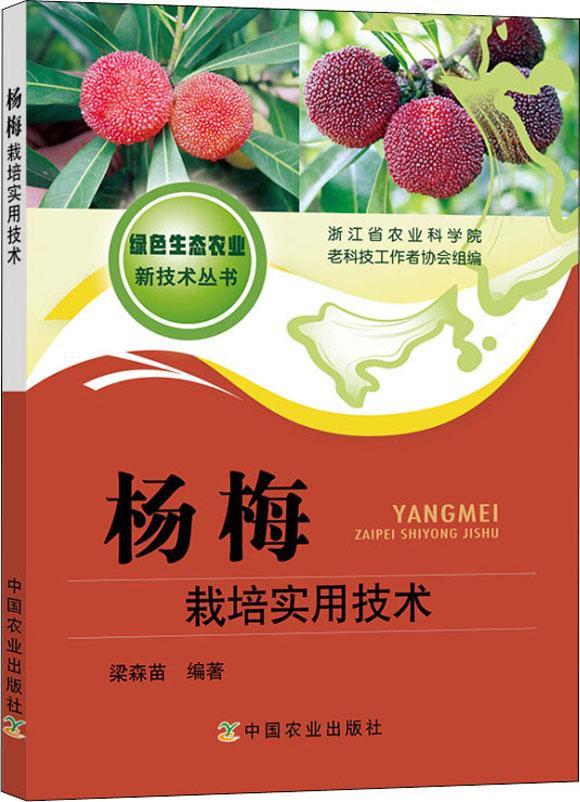 杨梅栽培实用技术【精选】