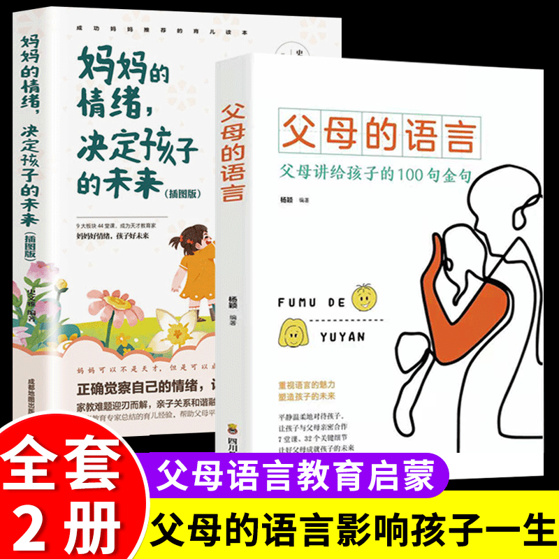 【特价专区】全2册 父母的语言+妈妈的情绪决定孩子的未来 家庭教育儿书籍正面管教育孩子的书养育男孩女孩