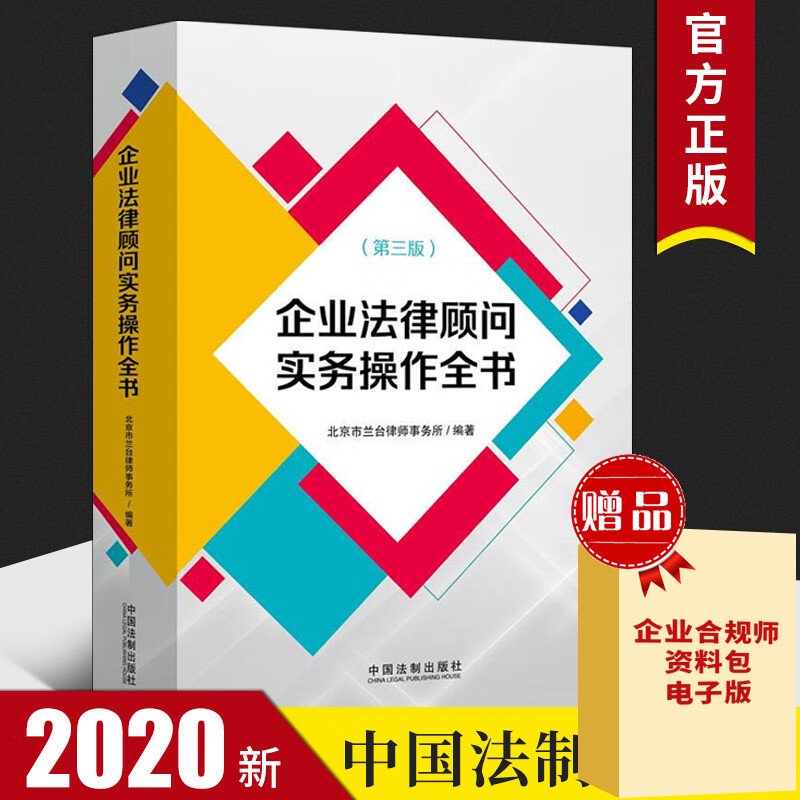 2020新版 企业法律顾问实务操作全书（第三版）北京市兰台律师事务所著 公司法务法律师实务法规书籍