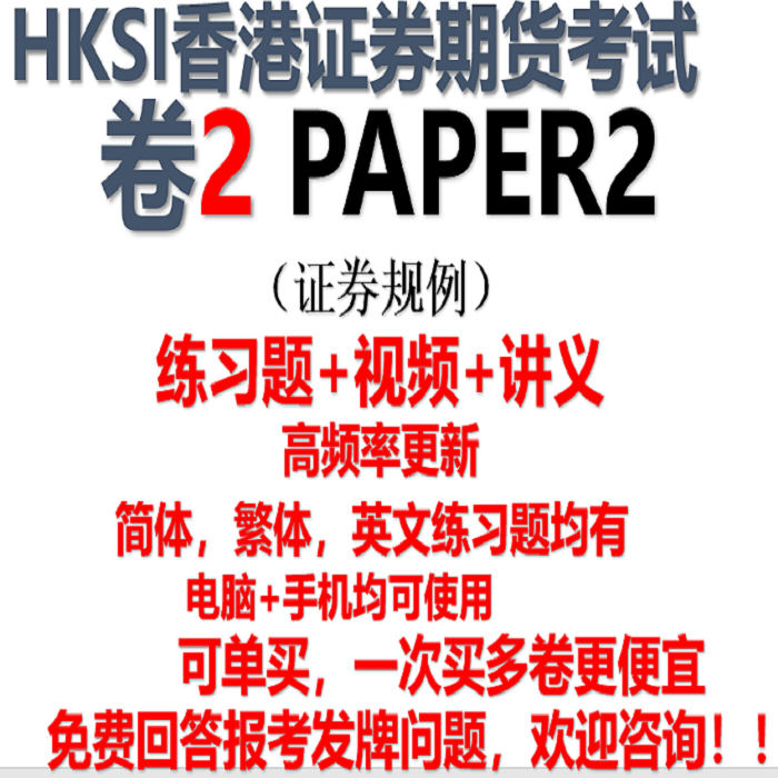 HKSI卷二PAPER2香港证券期货从业考试练习题模拟题视频讲义题库 知识框架 英文