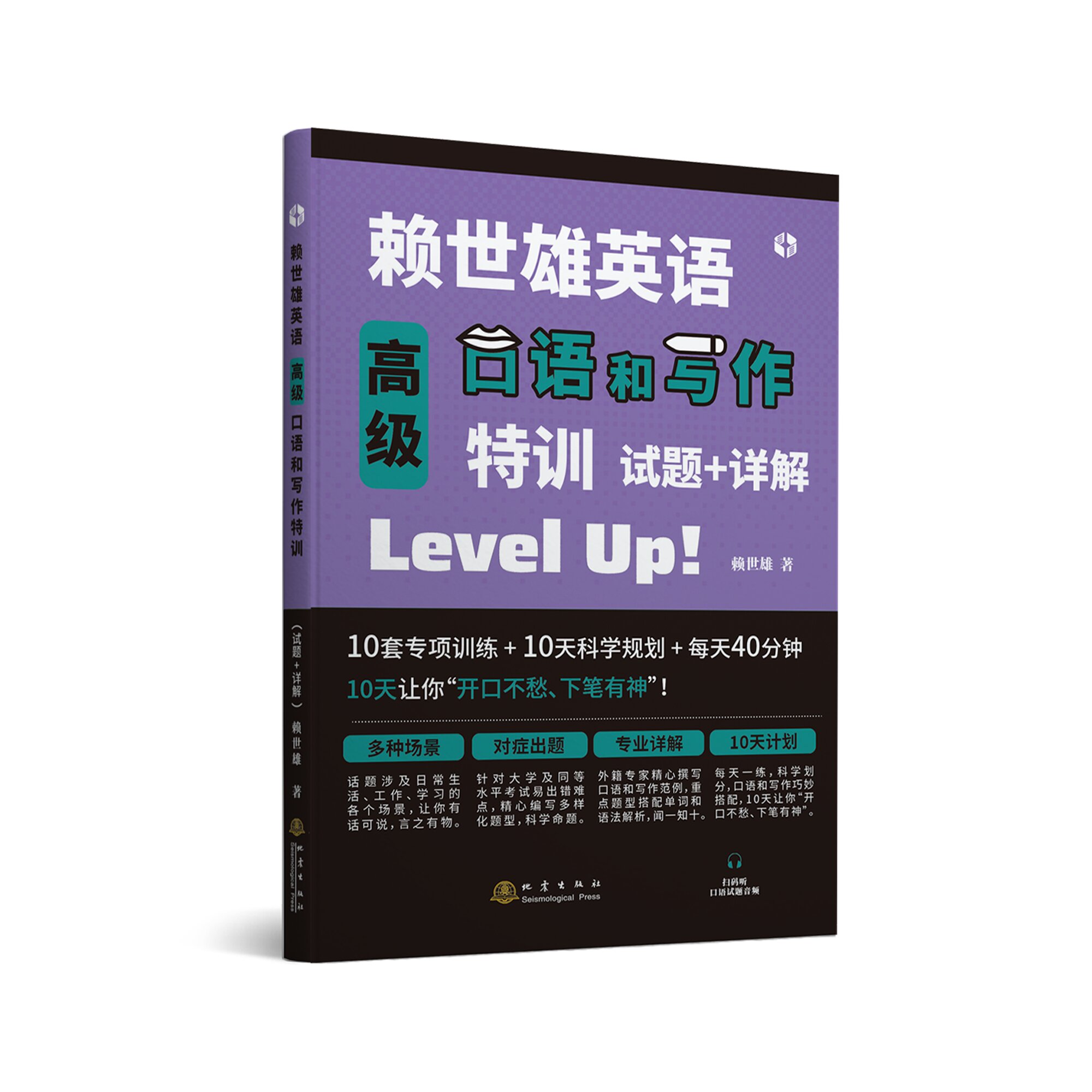 赖世雄英语高级口语和写作特训