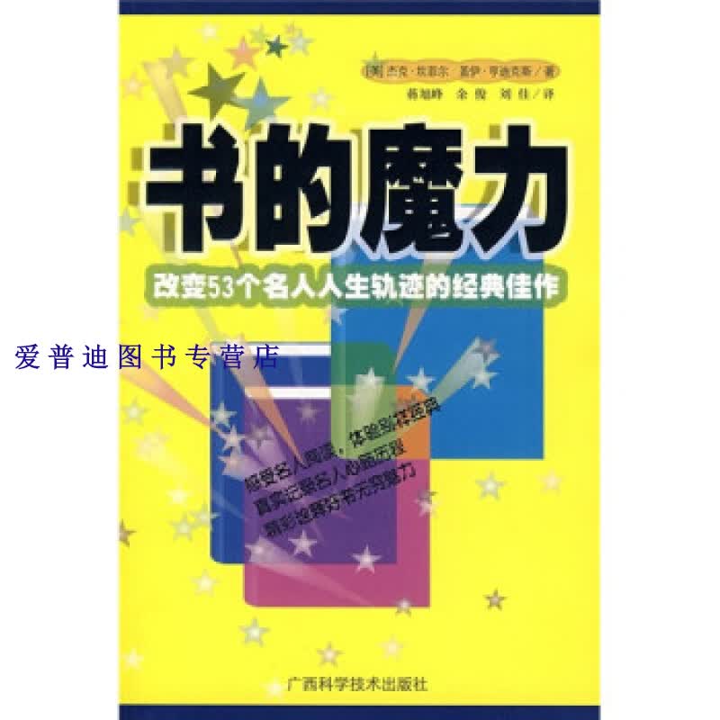 书的魔力 改53个名人人生轨迹的经典佳作 [美]坎菲尔、[美]【，放心购买】