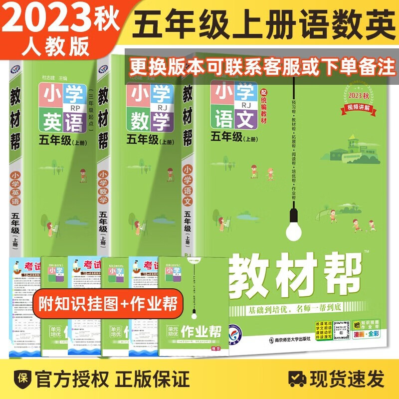 2023秋小学教材帮五年级上册语文数学英语 人教部编版RJ 小学5年级上册 语数英教材解读全解全析 课本重难点详解点拨讲解