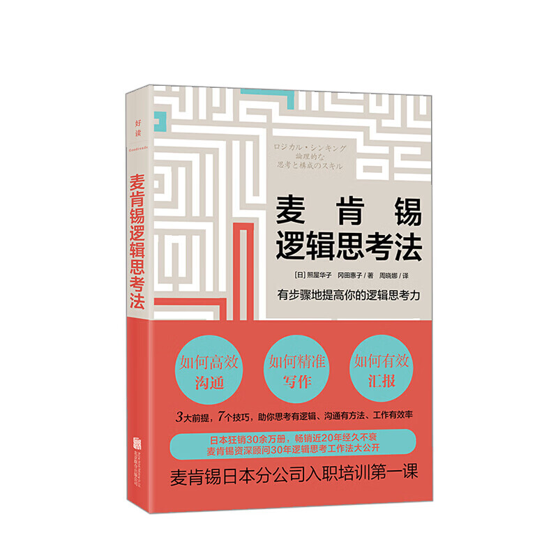 麦肯锡逻辑思考法