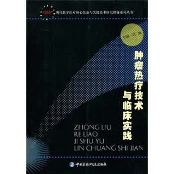 肿瘤热疗技术与临床实践【特惠】