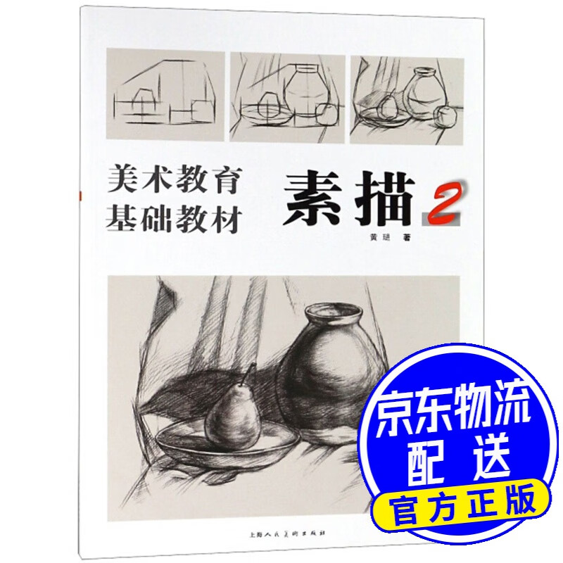 素描2/美术教育基础教材