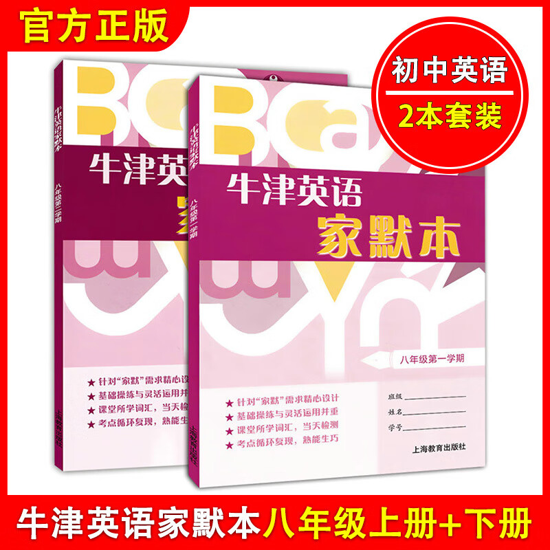 【可选】牛津英语 家默本 8/八年级初二 第一二学期/上册下册 N/牛津上海/沪教版 初中课本教材课堂同步单词词汇默写本 上海教育出版社 八年级上册+下册2本
