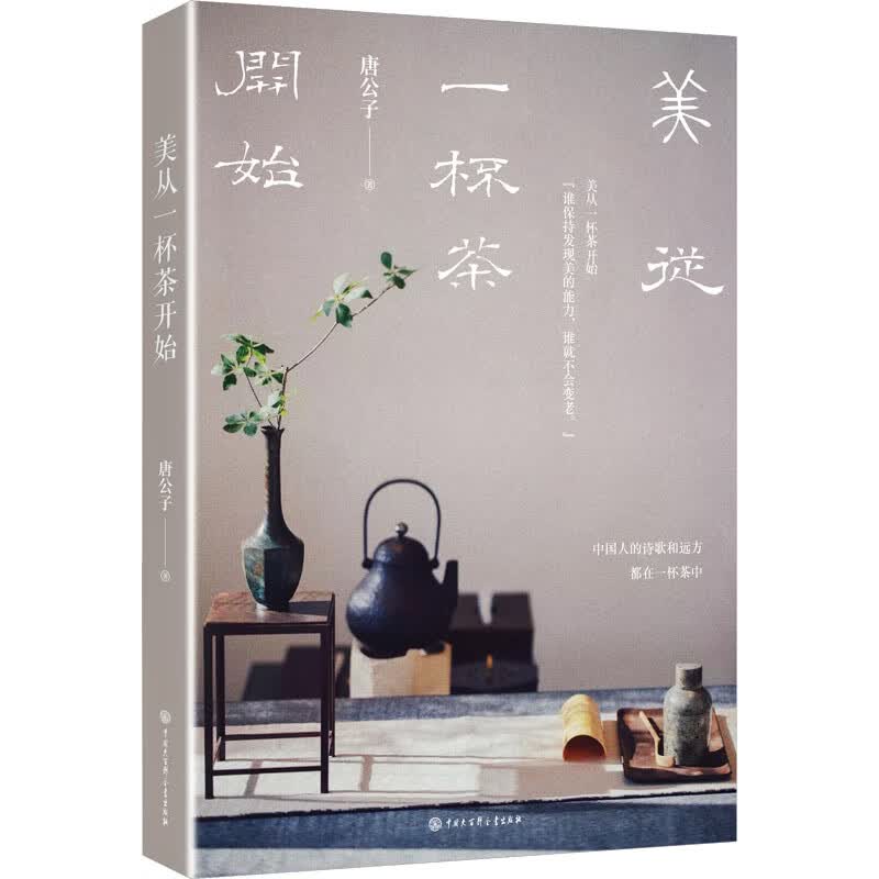美从一杯茶开始 唐公子 书籍 图书