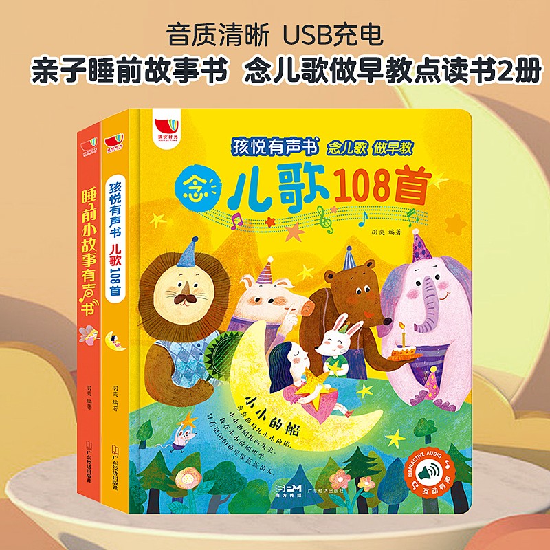 （2册）睡前小故事有声书 念儿歌早教幼儿自营有声点读书 幼儿早教启蒙点读发声绘本图书0-3岁有