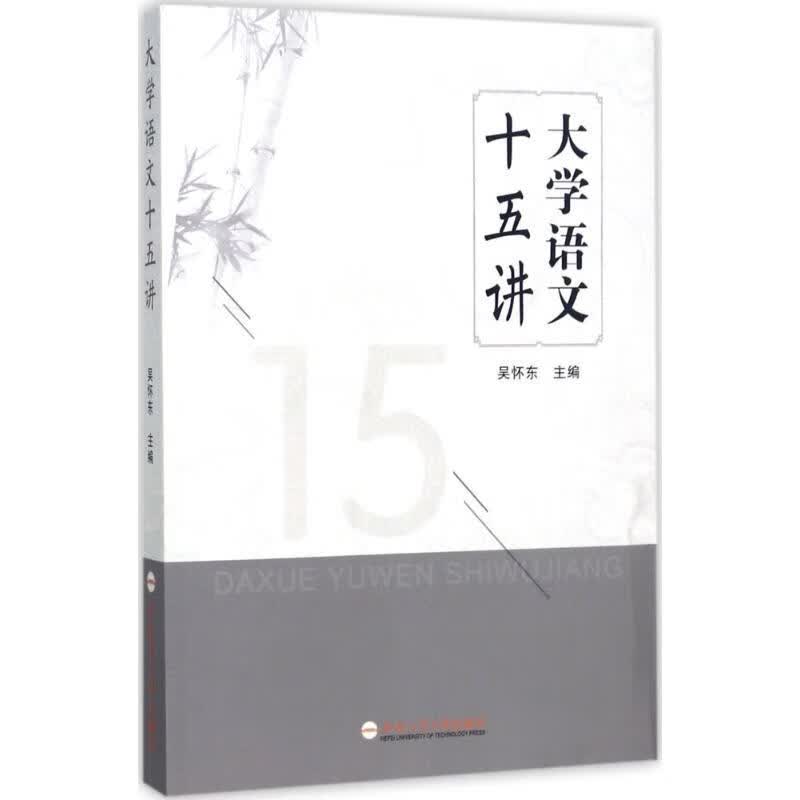 大学语文十五讲