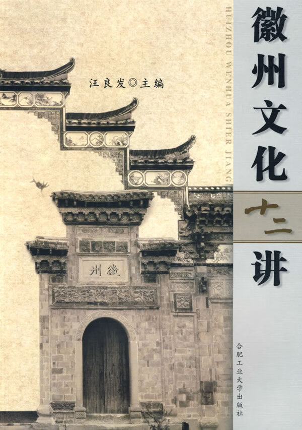 徽州文化十二讲 汪良发【好书，下单速发】