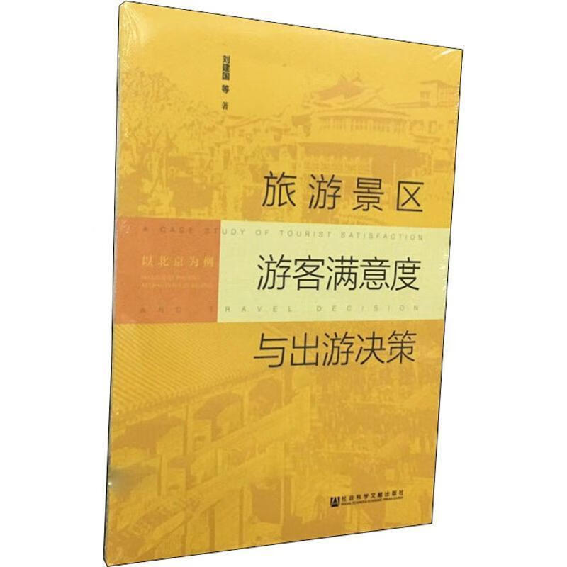 旅游景区游客满意度与出游决策 刘建国 著