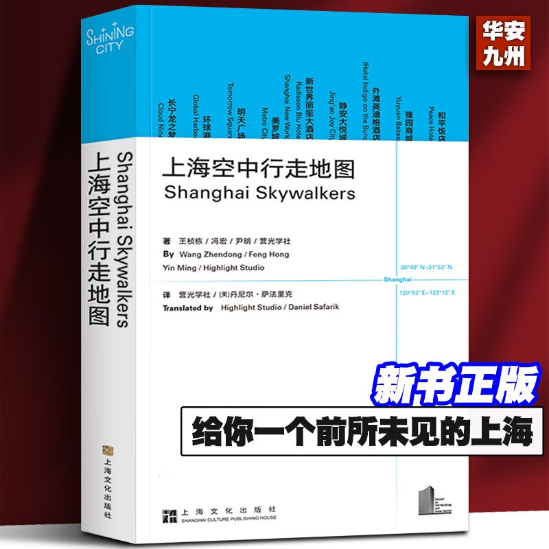 上海空中行走地图=Shanghai Skywalkers 汉英对照 王桢栋 冯宏 尹明 营光学社 丹尼尔萨法里克 上海文化出版社