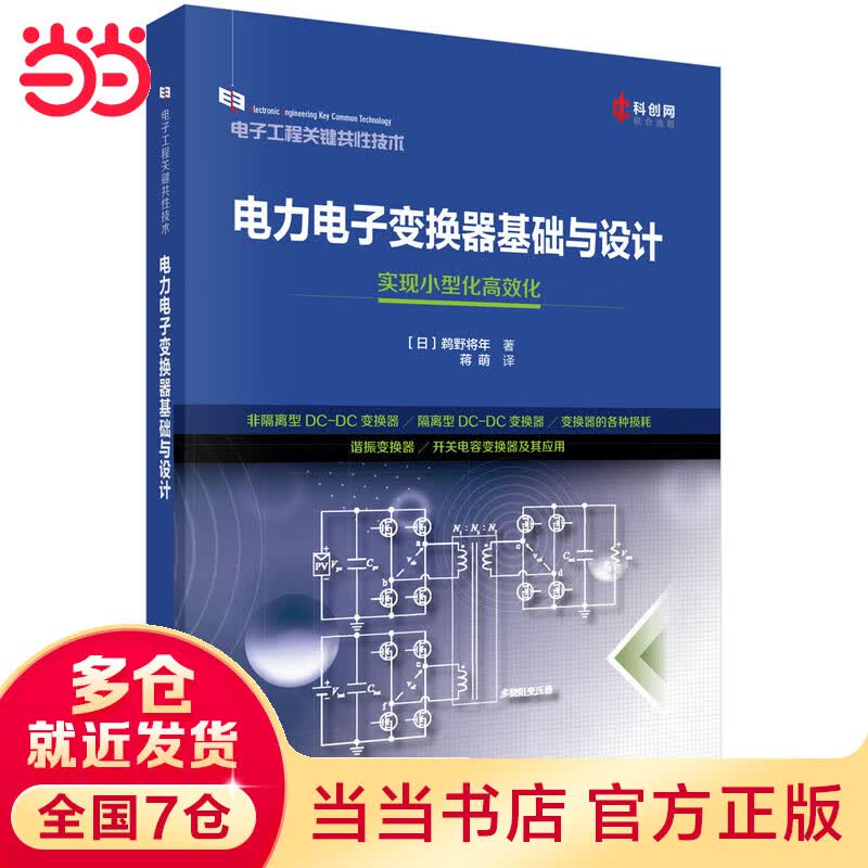 电力电子变换器基础与设计