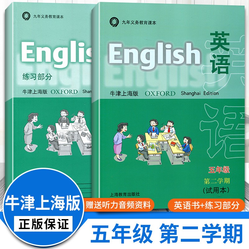 【牛津上海版可选】沪教牛津英语书五年级上下册+练习册配套牛津上海版5AB义务教育教材5年级第一二学期上海教育出版社 第二学期