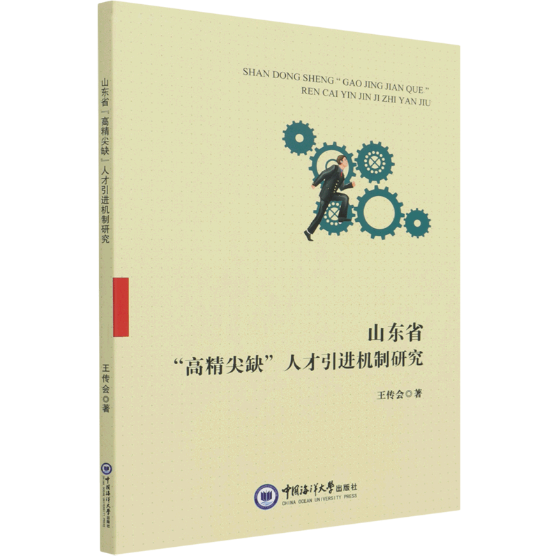 山东省高精尖缺人才引进机制研究