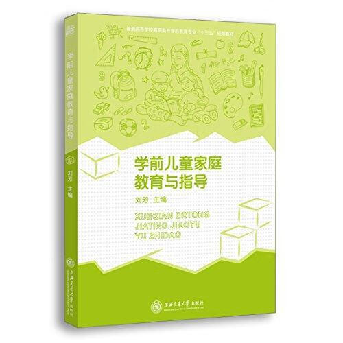 学前儿童家庭教育与指导