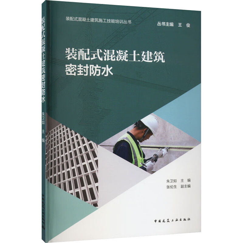 装配式混凝土建筑密封防水 图书
