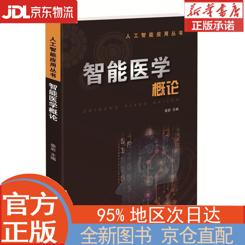 【全新畅销书籍】智能医学概论 娄岩 中国铁道出版社