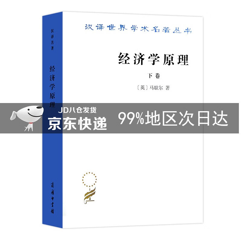 经济学原理（下卷）/汉译世界学术名著丛书