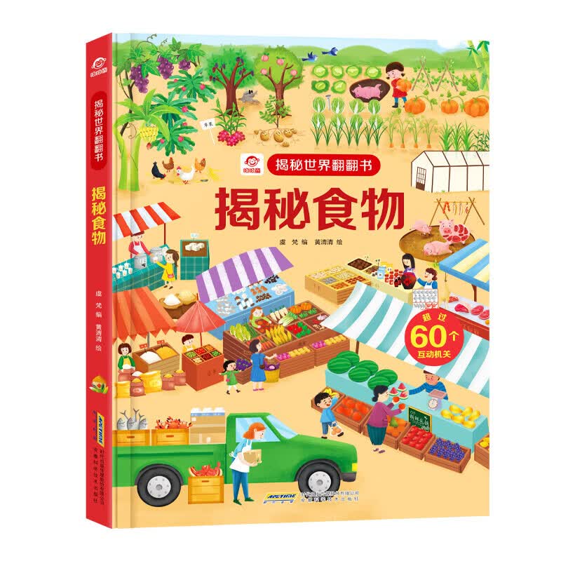 呦呦童揭秘世界翻翻书： 揭秘食物