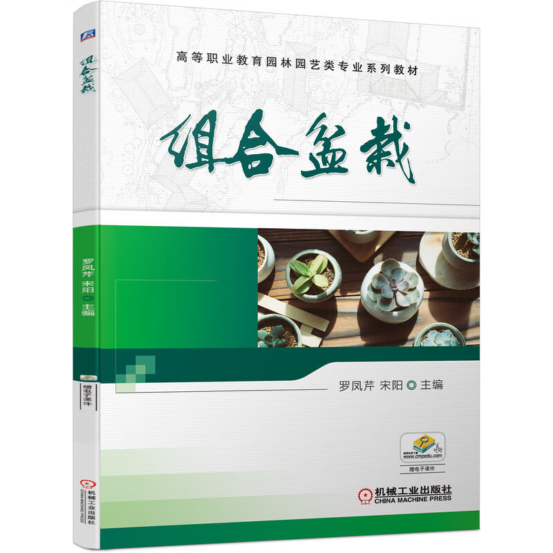 组合盆栽 罗凤芹 宋阳 高等职业教育园林园艺类系列教材 读者能轻松学会组合盆栽的设计与制作技巧 上手设计 制作自己的 迷你花园