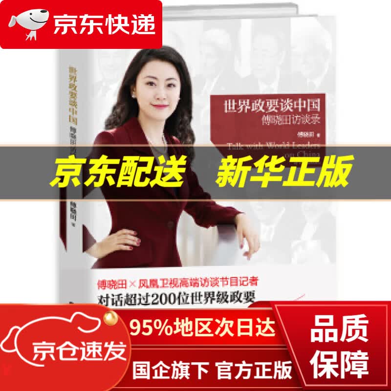 【 】世界政要谈中国：傅晓田访谈录 傅晓田 五洲传播出版社