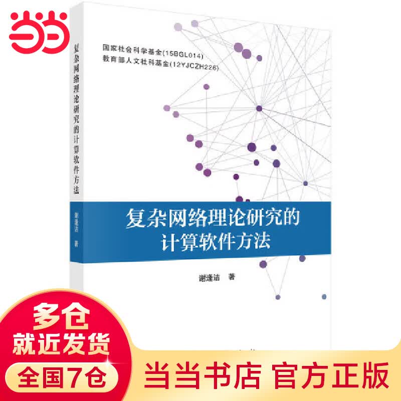 复杂网络理论研究的计算软件方法