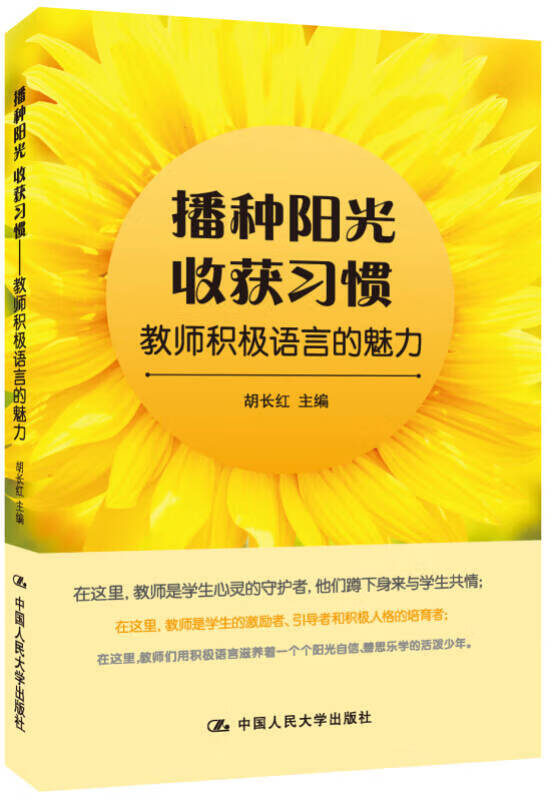 播种阳光 收获习惯 教师积极语言的魅力【特惠】