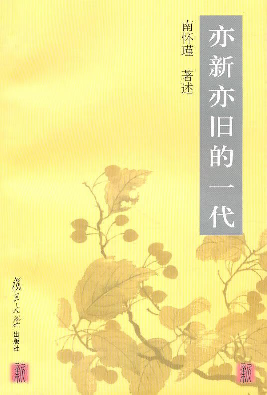 亦新亦旧的一代