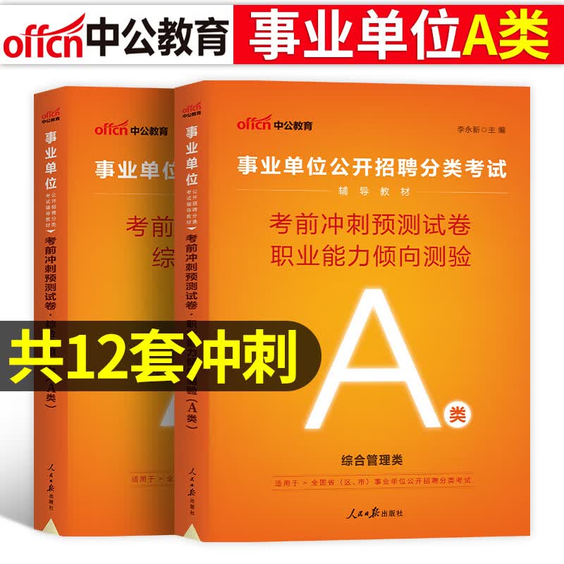 中公2023年事业单位a类冲刺模拟试卷考试历年真题库预测事业编b综合应用和职业能力倾向测验c联考e刷题d单陕西省广西福建云南2022 2科冲刺事业单位A类 综合+职测